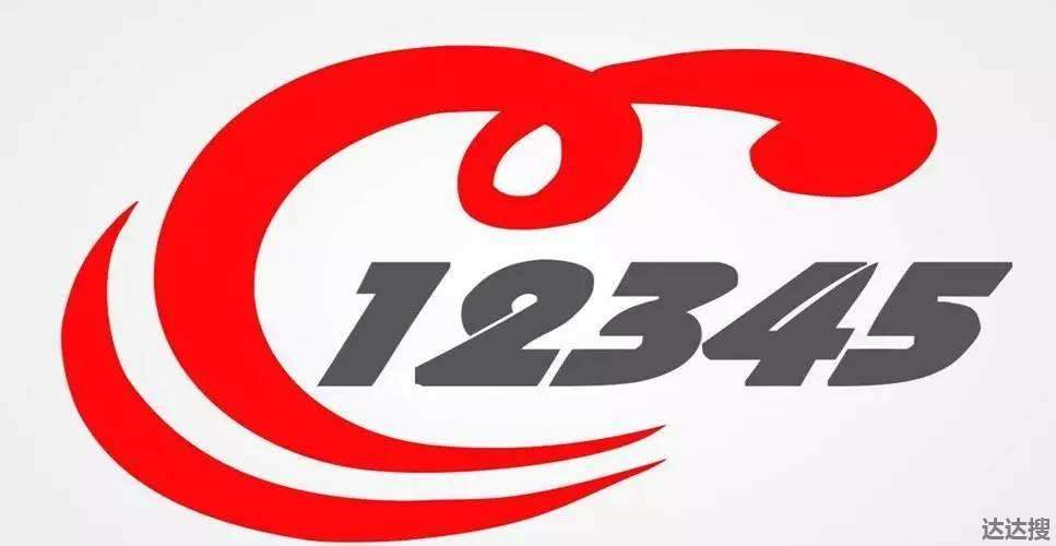 12345是什么电话什么情况下可以打 12345是什么电话 - 达达搜